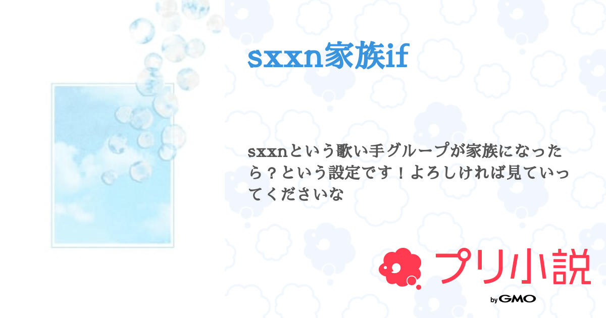 第1話：設定☆（sxxn家族if）｜無料スマホ夢小説ならプリ小説 byGMO